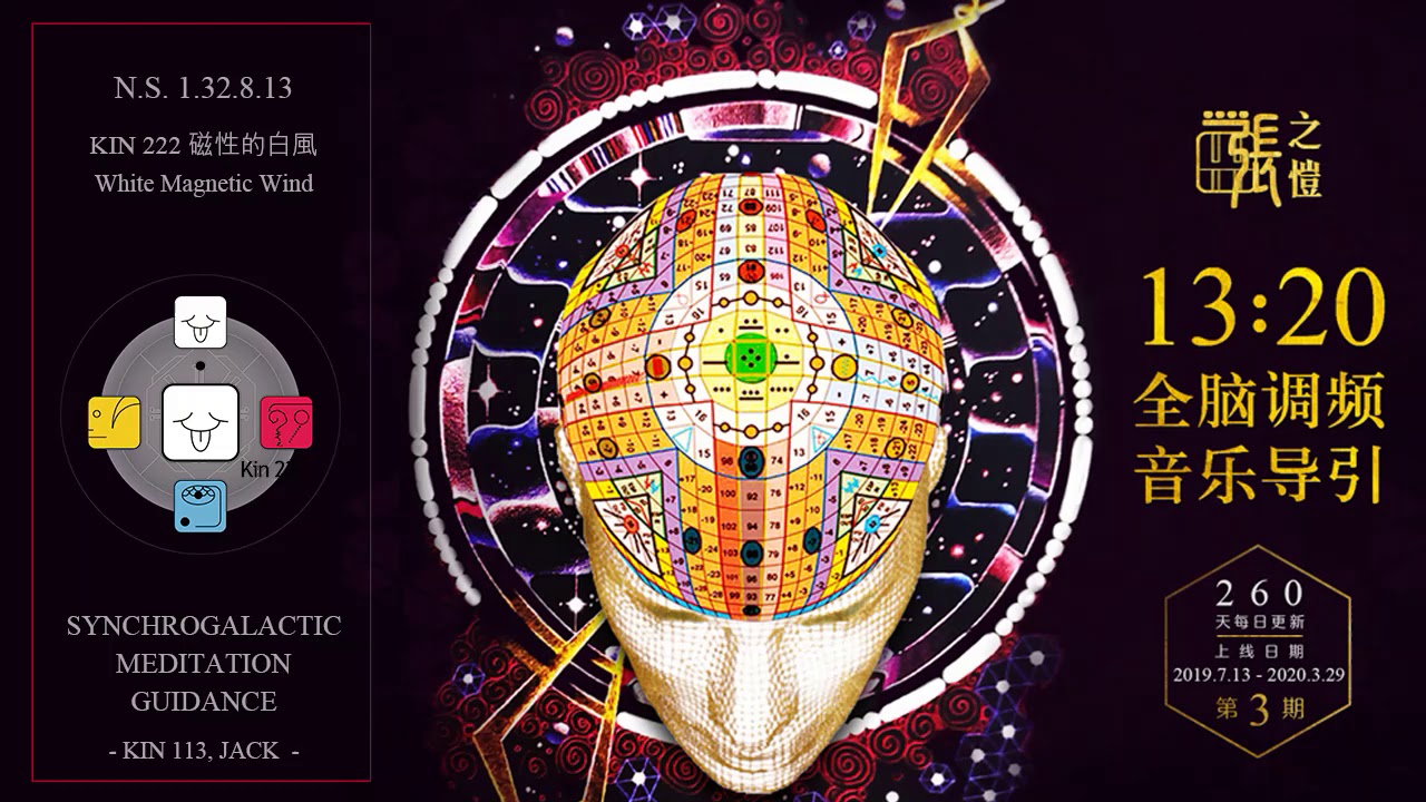 KIN 222 磁性的白風 White Magnetic Wind｜1320 全腦調頻音樂導引 SYNCHROGALACTIC ...