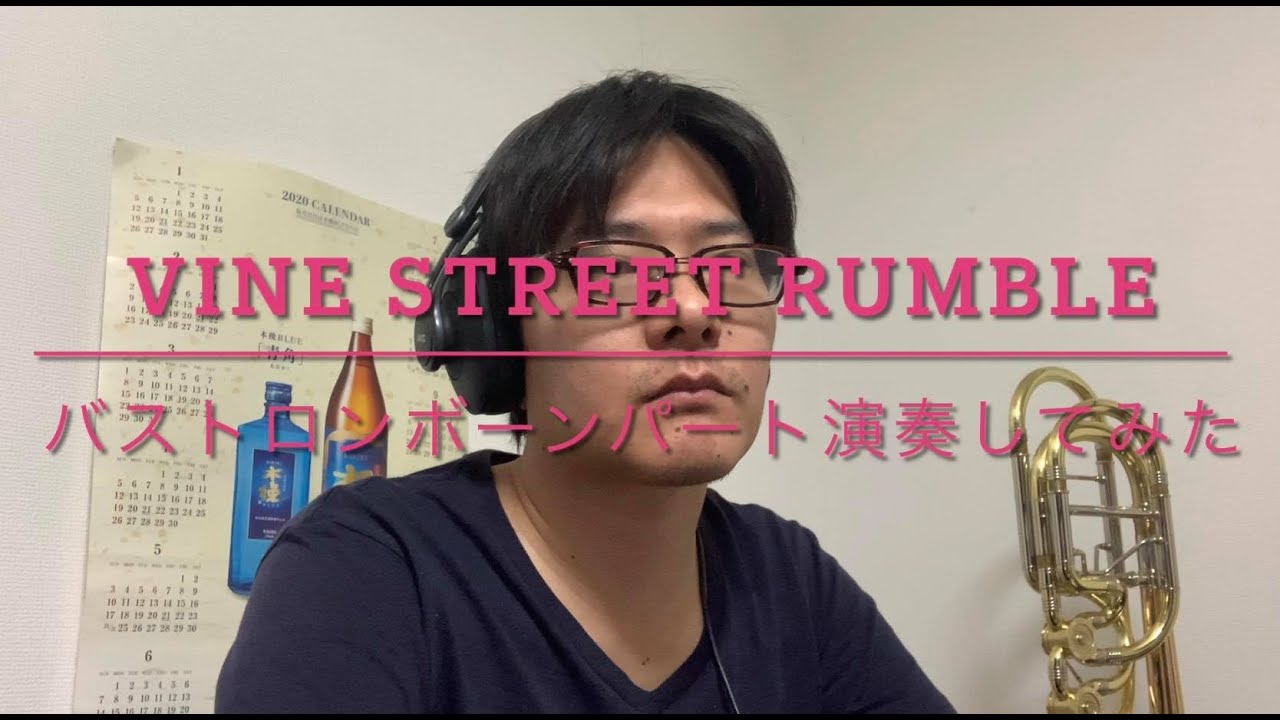 【バストロンボーン】カウント・ベイシー楽団の『VINE STREET RUMBLE』演奏してみた【ビッグバンド】 - YouTube