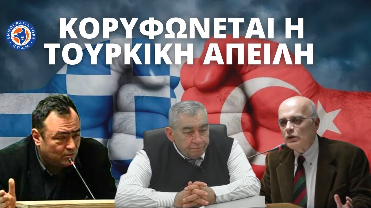 Ιγγλέσης, Μαντάς & Σπάθας: Κορυφώνεται η ΤΟΥΡΚΙΚΗ ΑΠΕΙΛΗ- 18 Οκτωβρίου ...