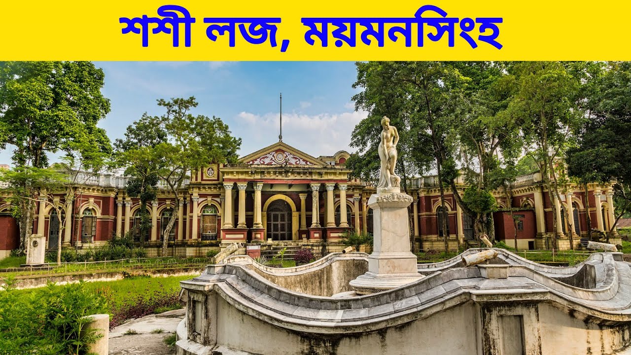 শশী লজ, ময়মনসিংহ || Shoshi Lodge, Mymensingh - YouTube