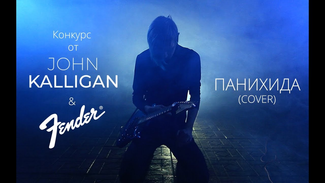 Конкурс от John Kalligan и Fender, Ivan Yurchenko - Панихида - YouTube