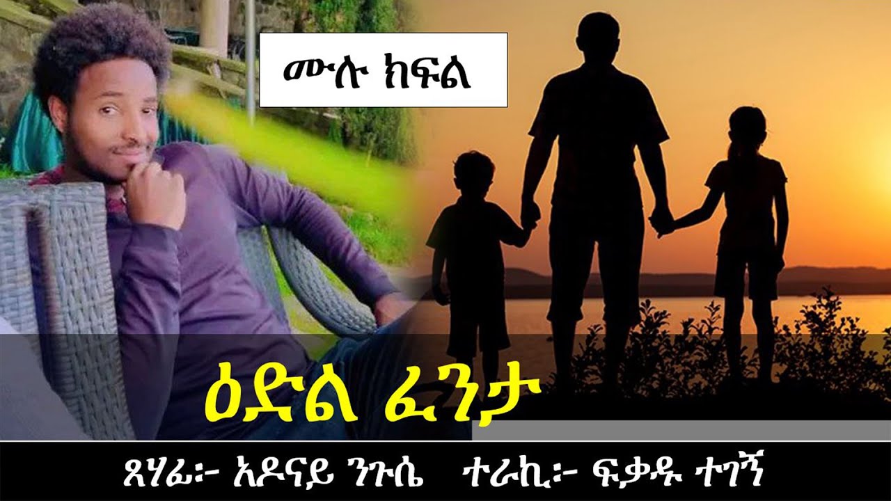 ዕድል ፈንታ | ሙሉ እውነተኛ ታሪክ | Ethiopian Narration | Yesewalem - YouTube