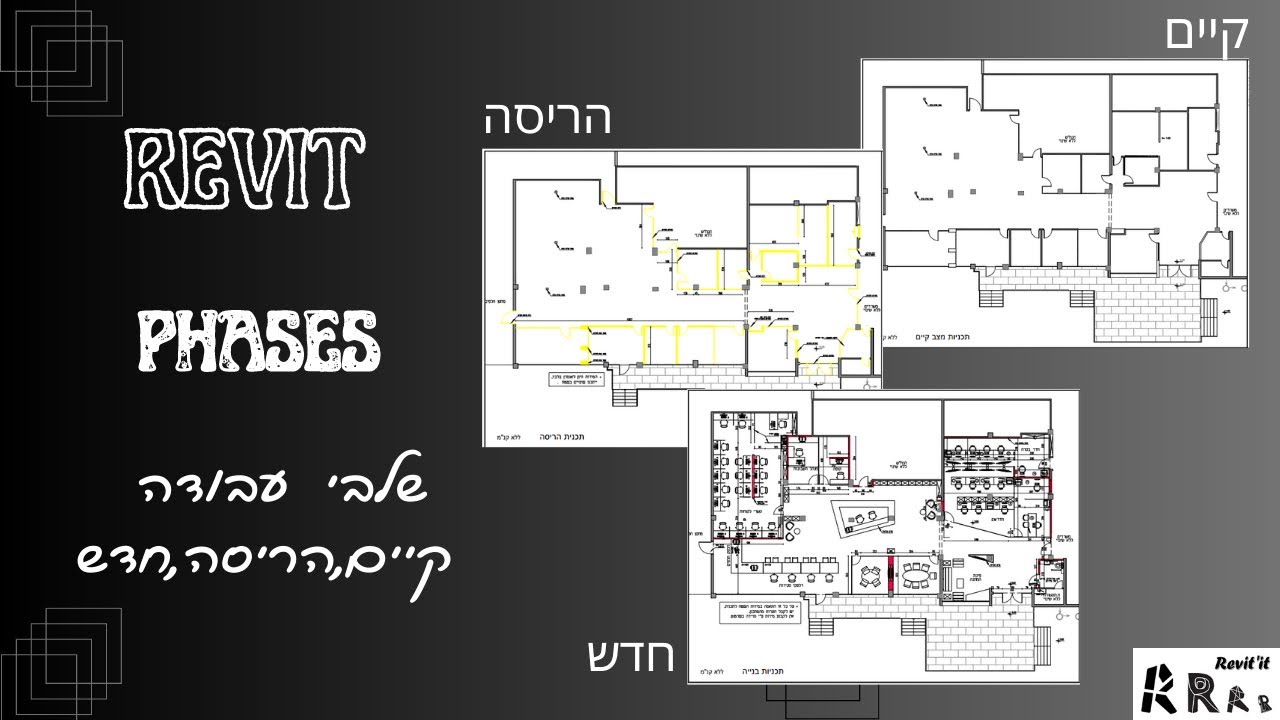 שלבי עבודה בפרוייקט רוויט - REVIT PHASES - YouTube