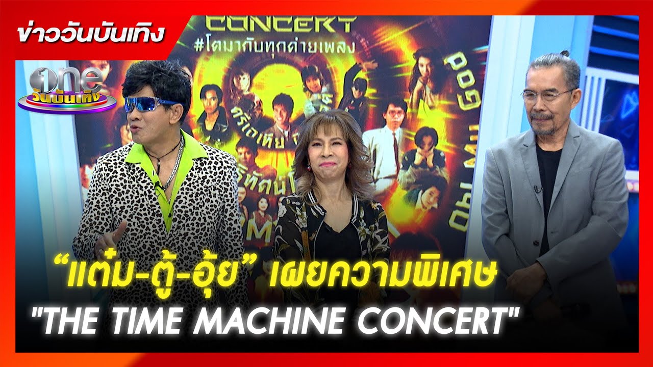 “แต๋ม-ตู้-อุ้ย” เผยความพิเศษ "THE TIME MACHINE CONCERT" - YouTube