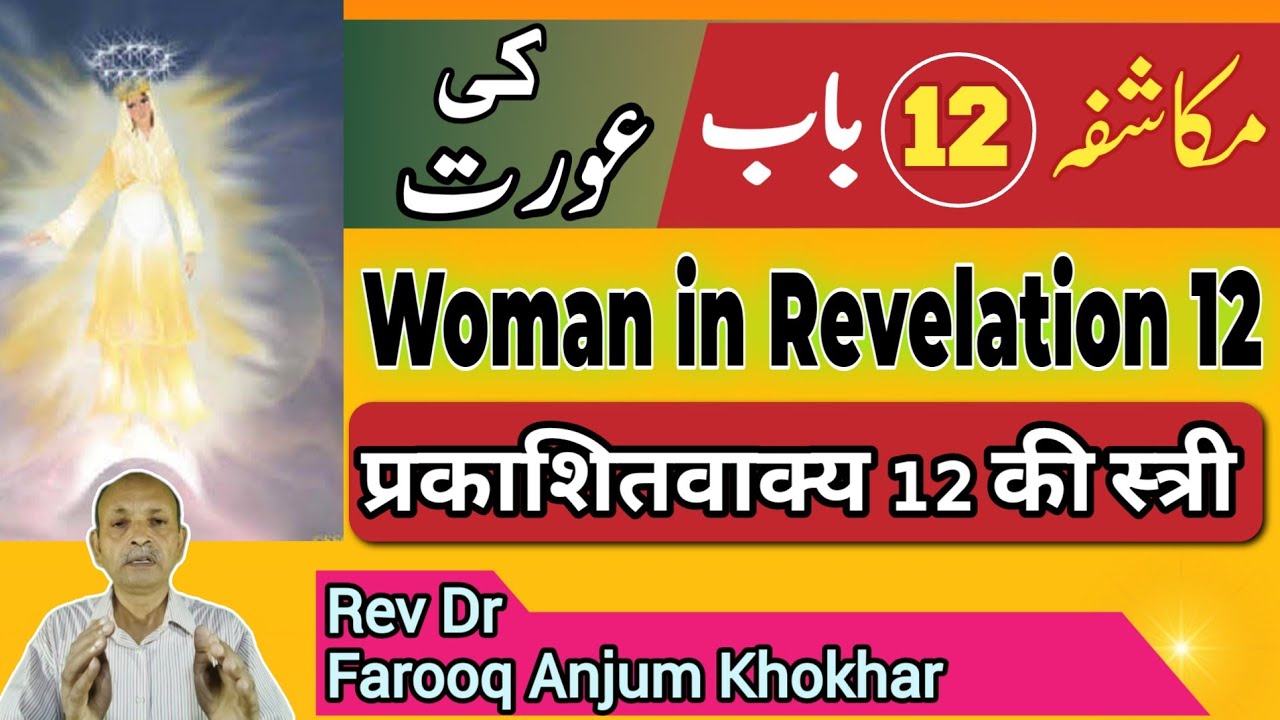 Woman in Revelation chapter 12 || Mukashfa 12 baab ki Aurat || - YouTube
