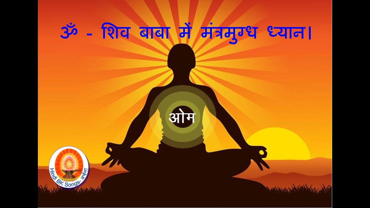 Om Shiv Baba Meditation (ॐ शिव बाबा में मंत्रमुग्ध ध्यान।) - YouTube