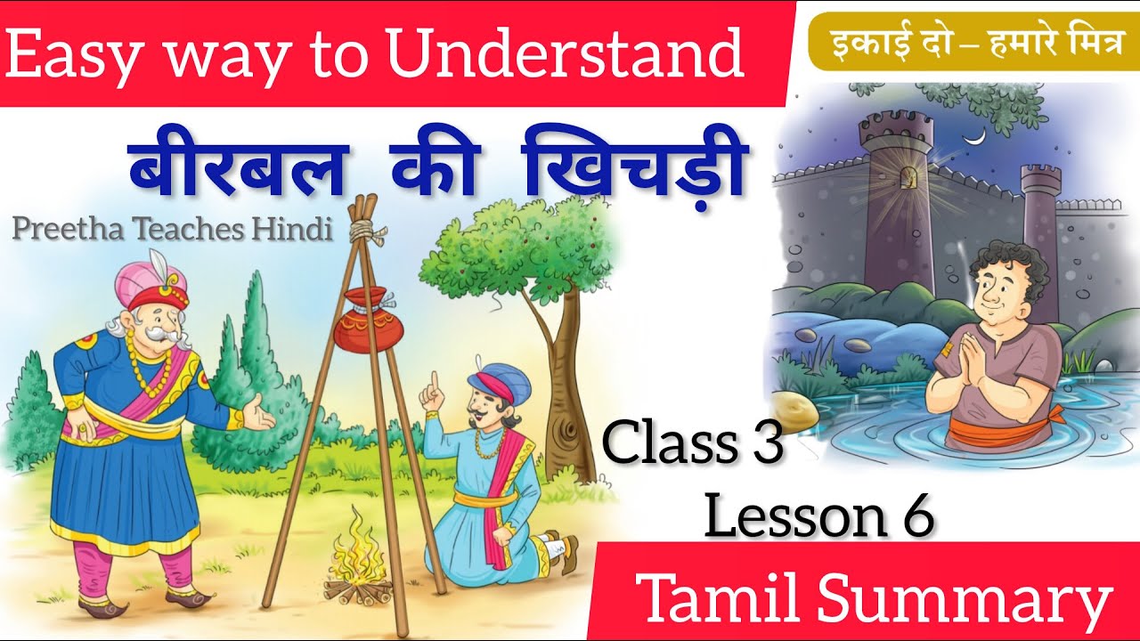 Veena Class 3| Lesson 6|Bhirbal ke khichadia| बीरबल की खिचड़ी |Tamil ...