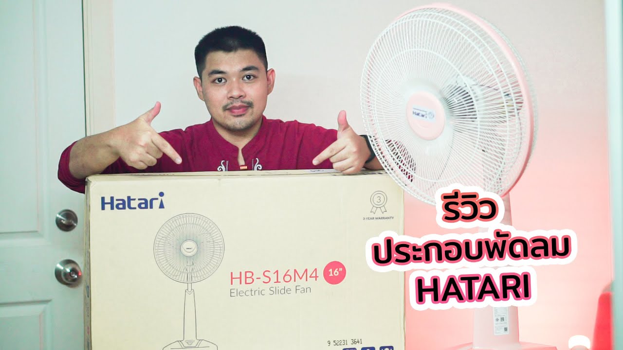 รีวิวประกอบพัดลม HATARI HB-S16M4/M7 หน้า 16 นิ้ว คอ Slide ร่วมทำบุญกันหน่อย อิอิ - YouTube