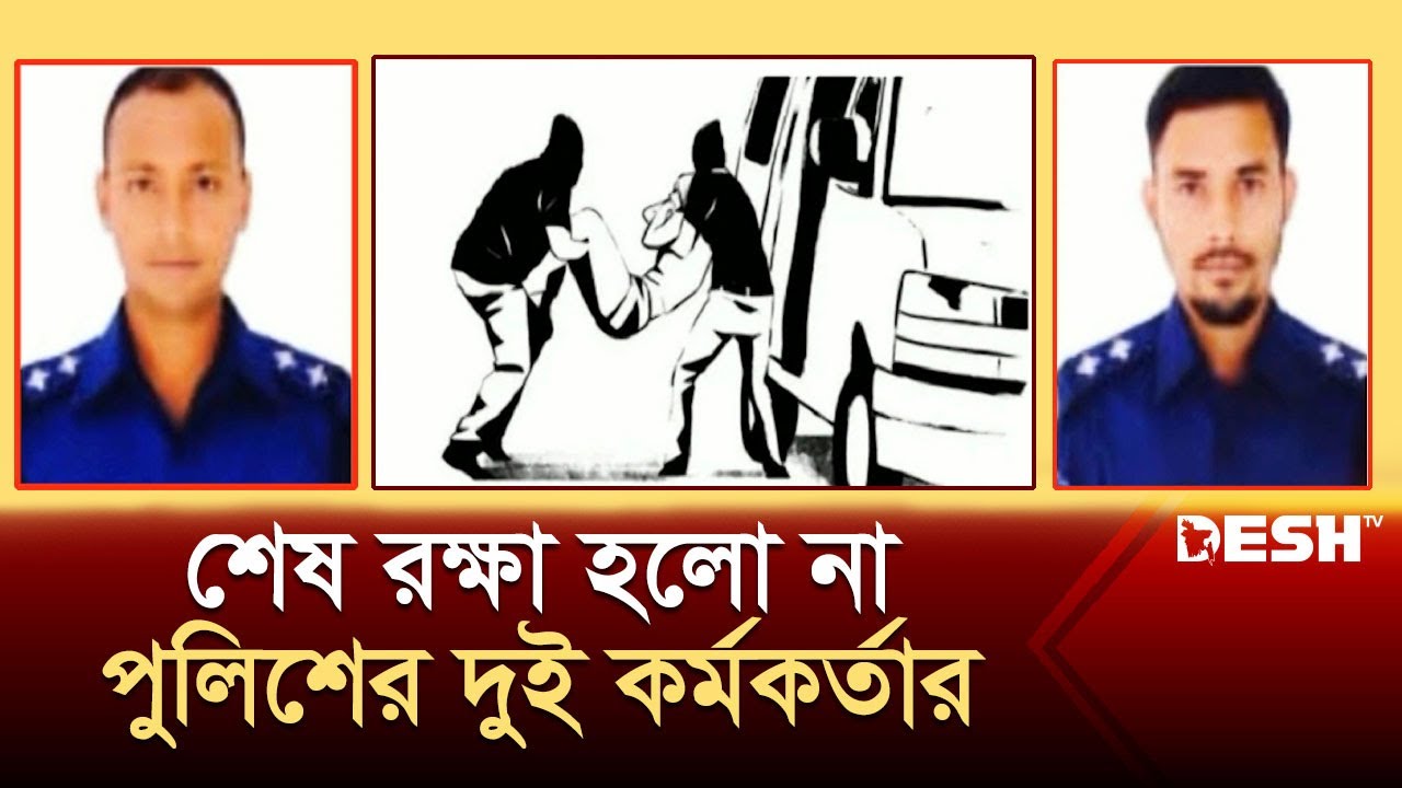 শেষ রক্ষা হলো না পুলিশের দুই কর্মকর্তার | DB Police | Police | News ...