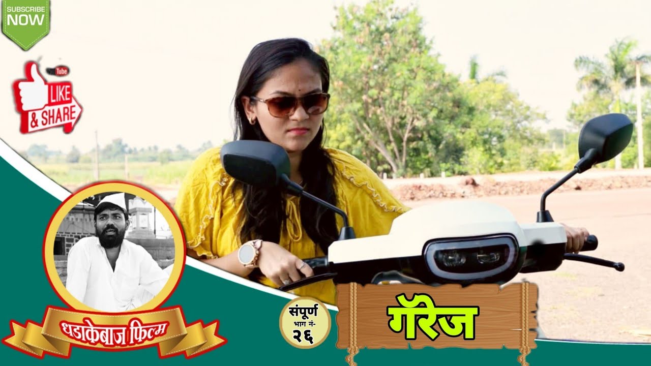 | संपूर्ण भाग नं.26 गॅरेज |episode no.26 garej | - YouTube