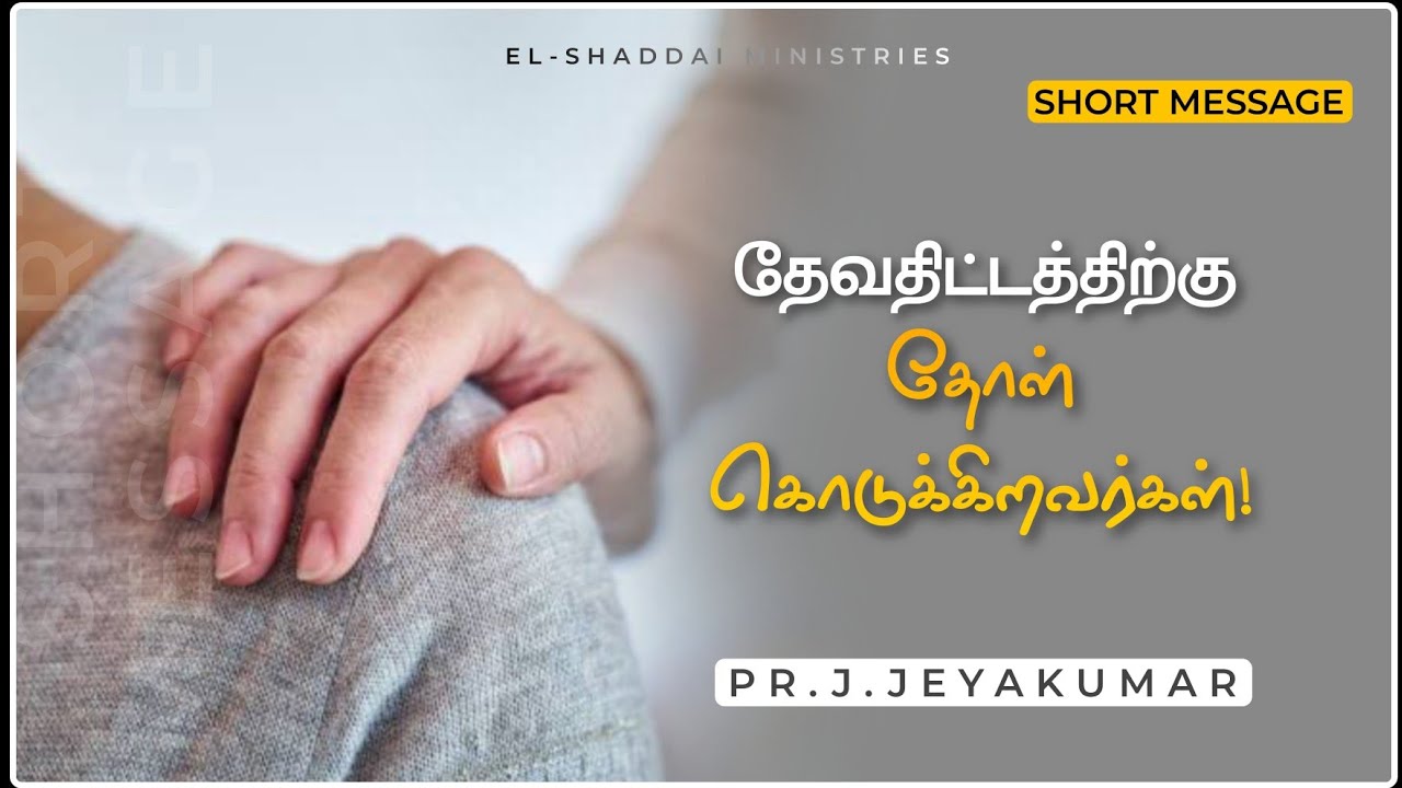 SHORT MESSAGE || TAMIL CHRISTIAN SHORT MESSAGE || PR.J.JEYAKUMAR - YouTube