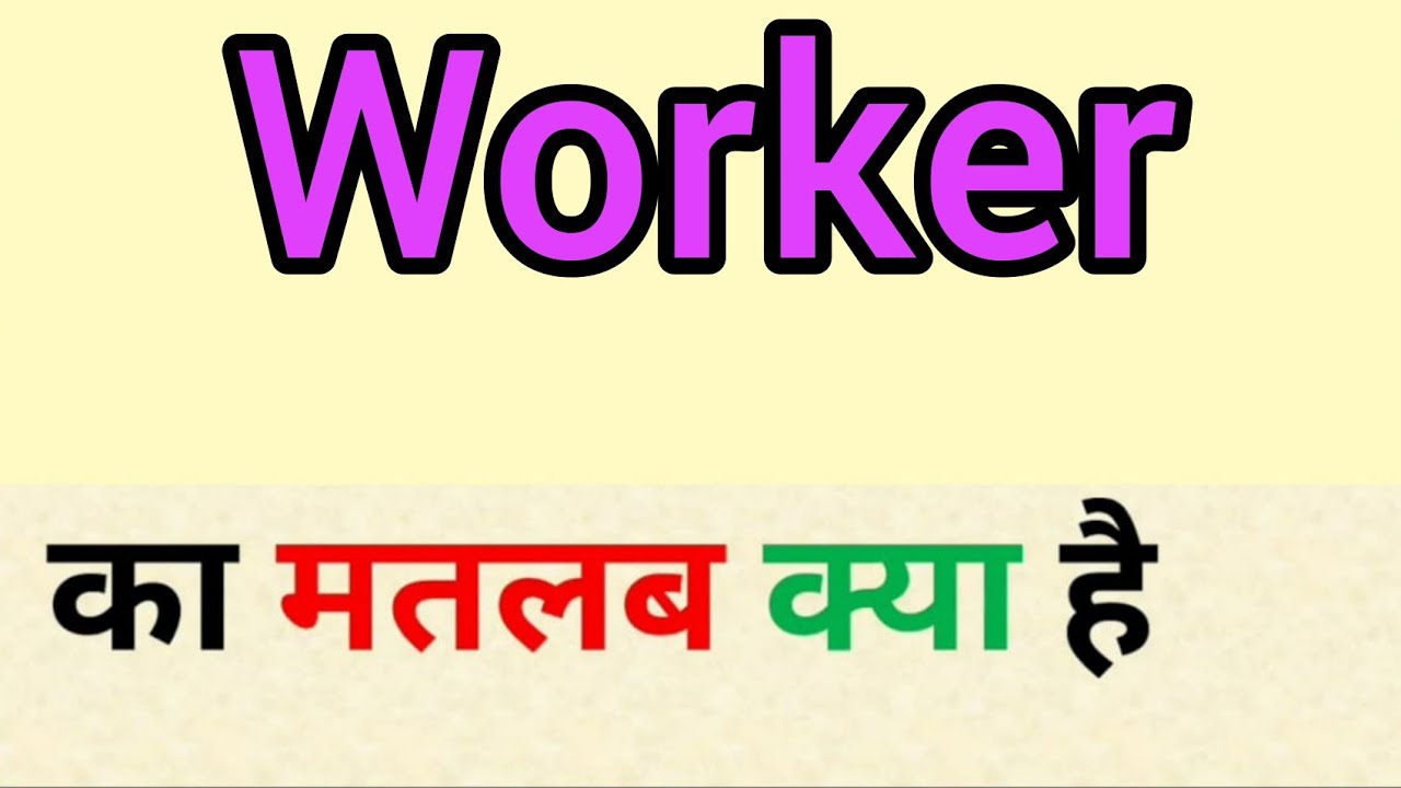 Worker Meaning In Hindi Worker Ka Matlab Kya Hota Hai Word worker-meaning-in-hindi-worker-ka-matlab-kya-hota-hai-word