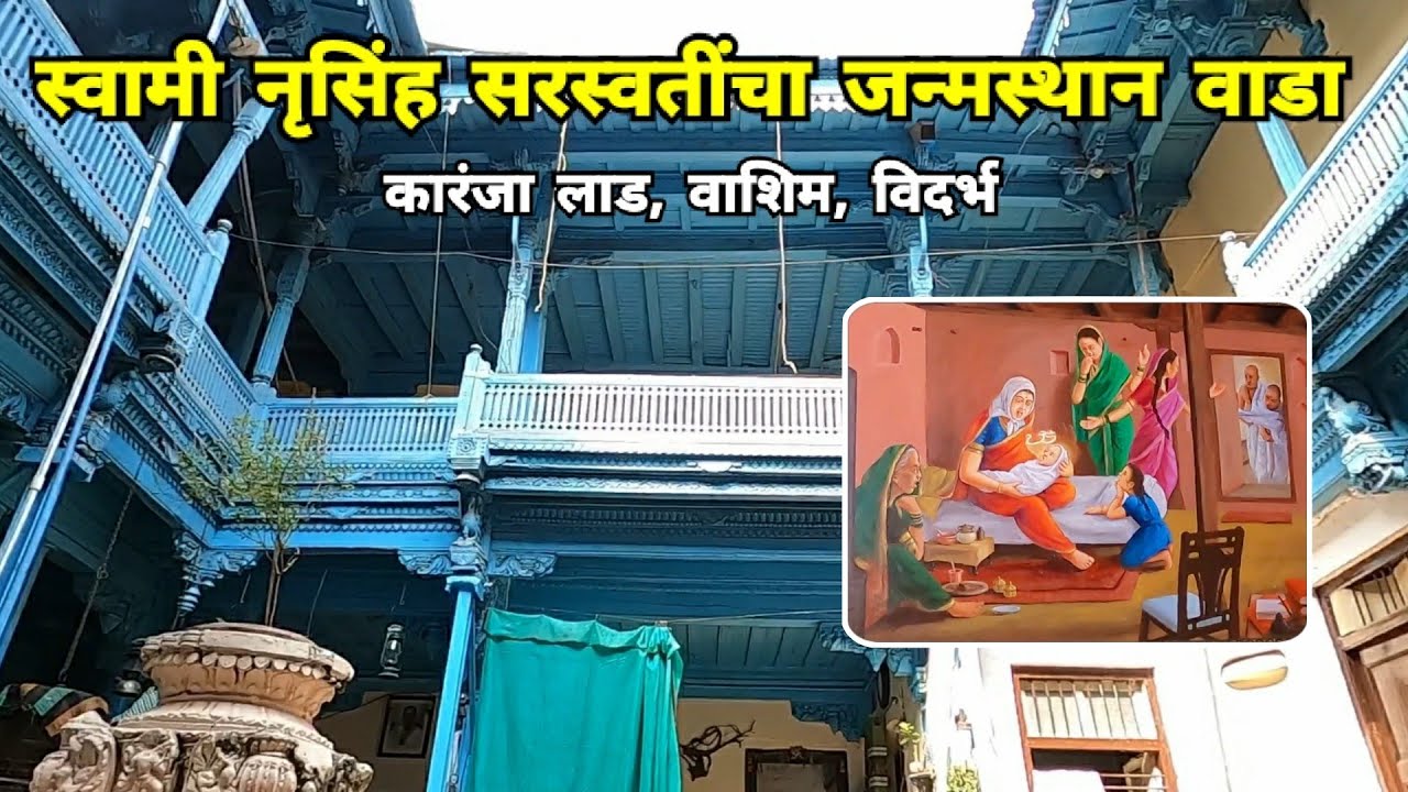 स्वामी नृसिंह सरस्वतींचा जन्मस्थान वाडा | Swami Nrusimha Saraswati ...