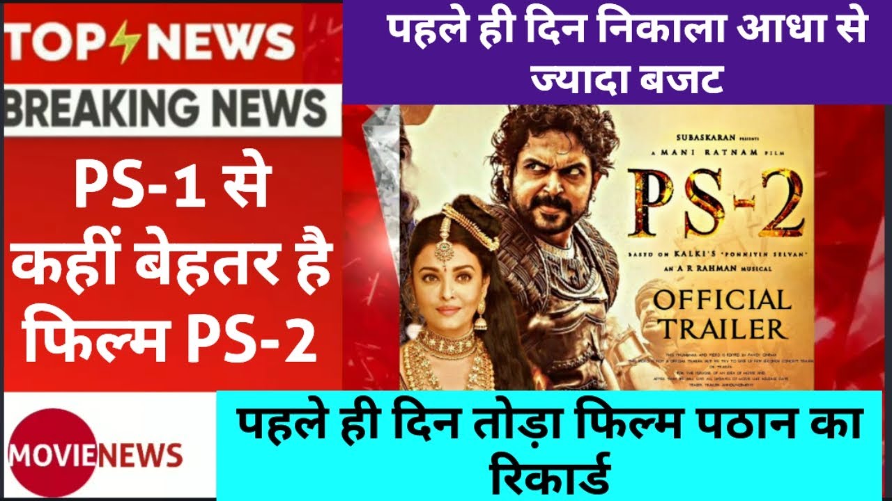 PS-2 Movie Review । PS-2 First Day Box Office Collection । PS-2 Movie ...