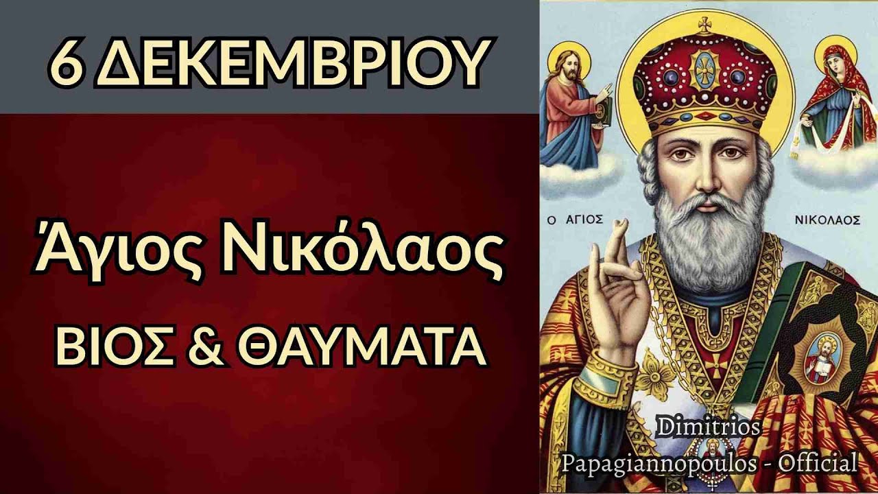 6 ΔΕΚΕΜΒΡΙΟΥ - Βίος και θαύματα Αγίου Νικολάου του Θαυματουργού - YouTube