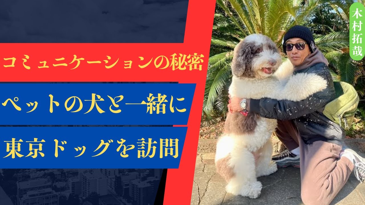 木村拓哉 Tokyo Dog Complexで語る「愛犬との対話」──ただ目を見つめて! | 新しい日記 - YouTube