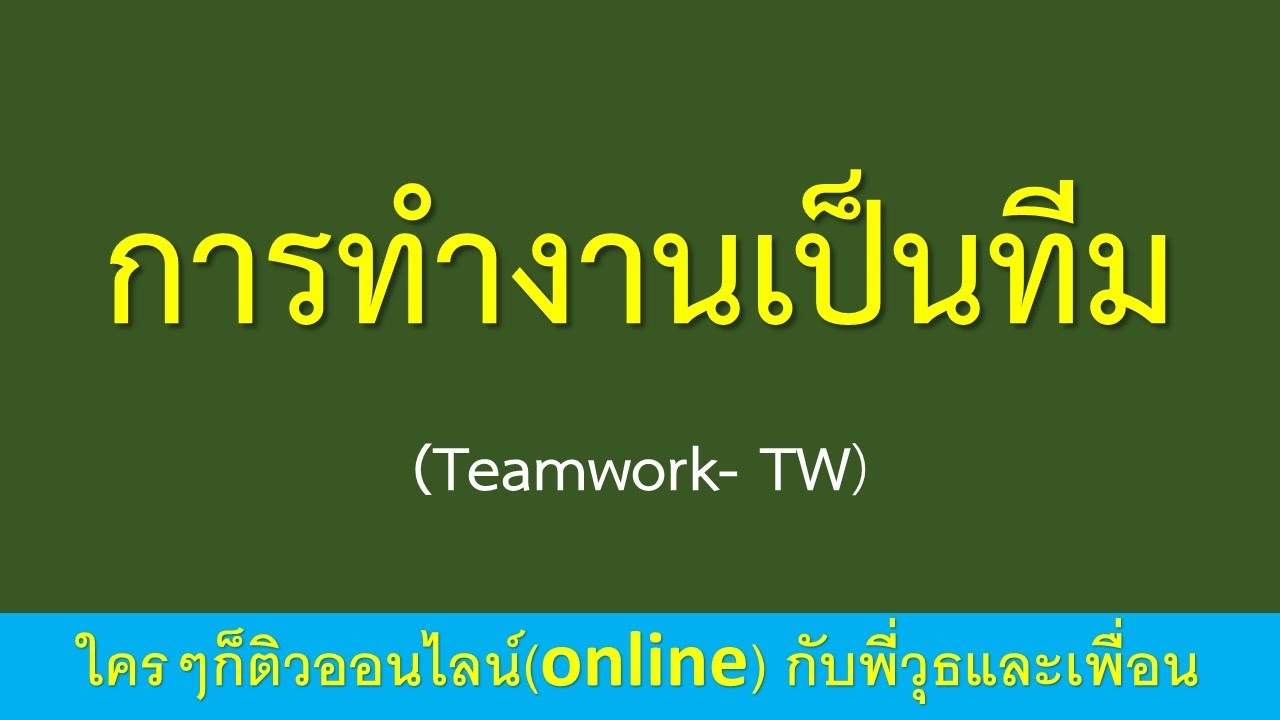 การทำงานเป็นทีม (Teamwork- TW) มีทัศนคติที่ดีต่อเพื่อนร่วมงาน และให้ ...
