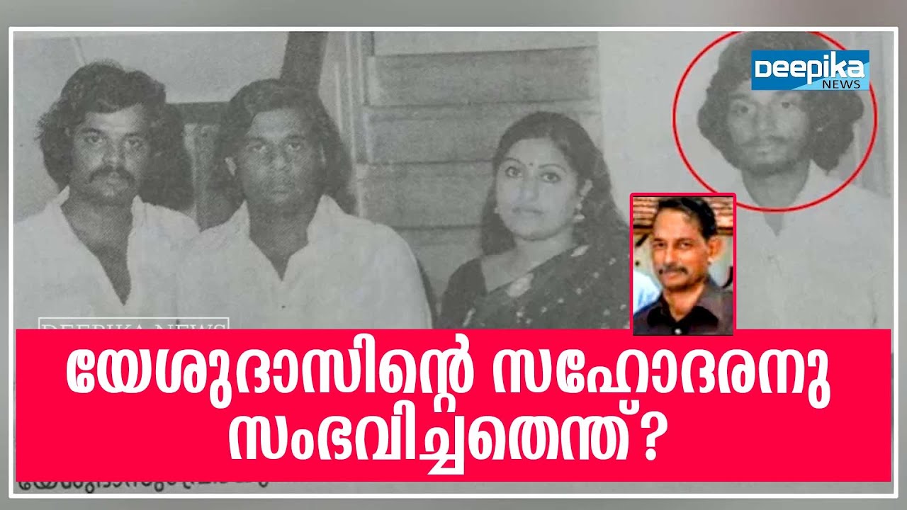 യേശുദാസിന്റെ സഹോദരനു സംഭവിച്ചതെന്ത്? Tragic Story of KJ Justin, Younger ...
