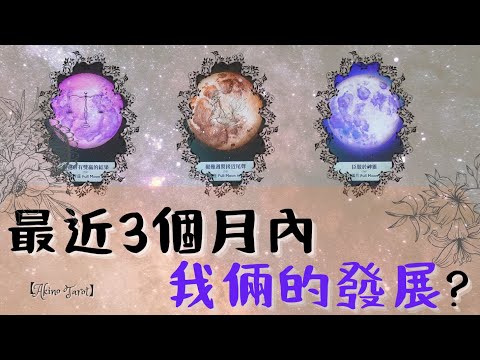 【AKINO塔羅】最近3個月內，我們兩人的關係發展&注意事項(限曖昧、單身、暗戀)  #塔羅