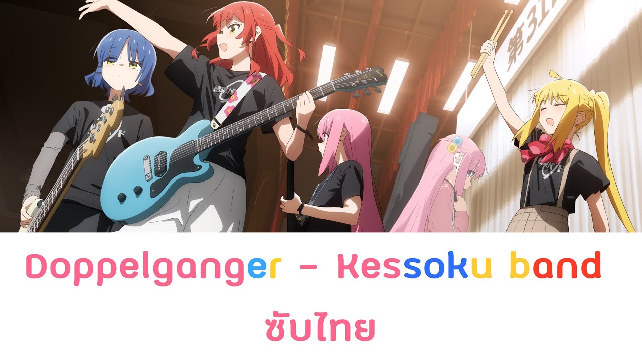 Doppelganger - Kessoku band ซับไทย | Bocchi the Rock! Re:Re: Opening ...