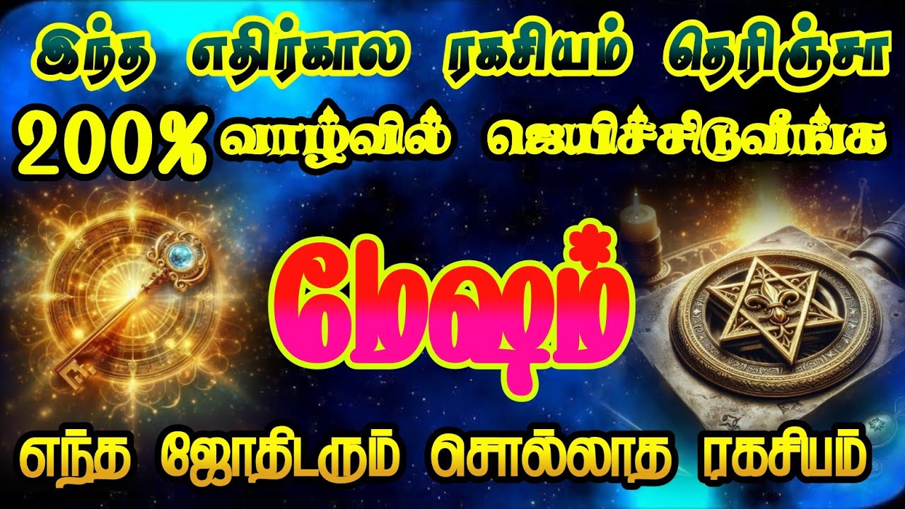 மேஷ ராசி அன்பர்கள் இந்த பதிவை தவறவிடாதீர்/ #மேஷம் #மேஷம்ராசி #mesham # ...