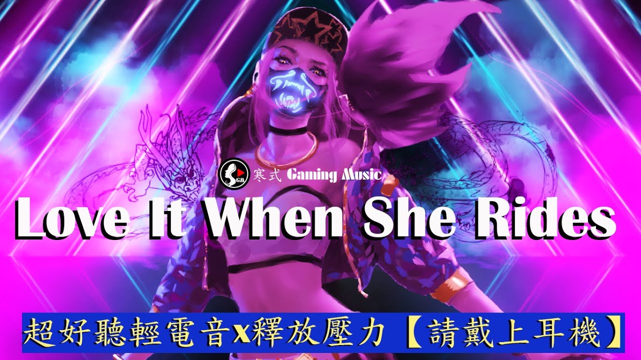 英雄聯盟vs Love It When She Rides 🎧 KDA League of Legends Animated 🎧 超好聽輕電音 ...