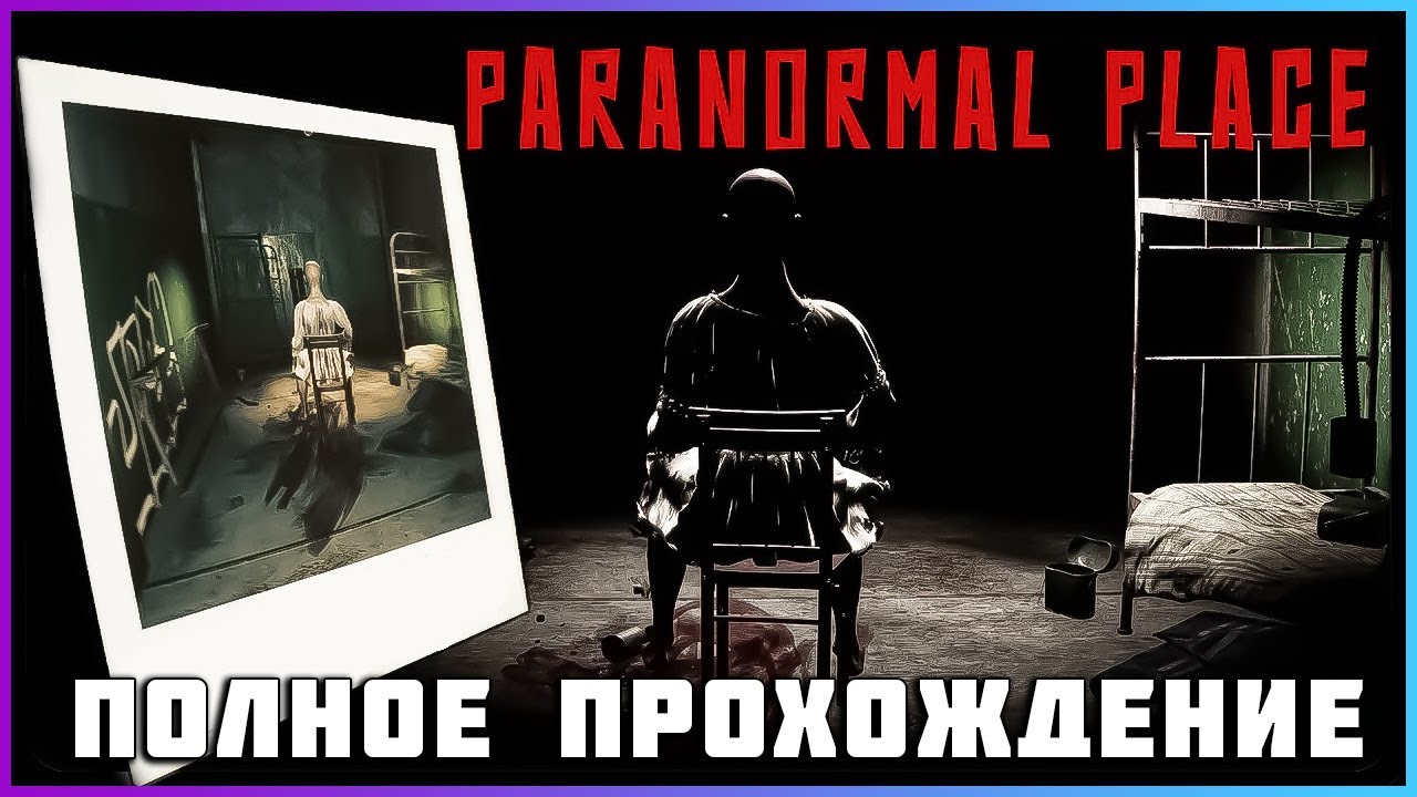 [FULL GAME] Paranormal Place PC 2024 полное прохождение - YouTube