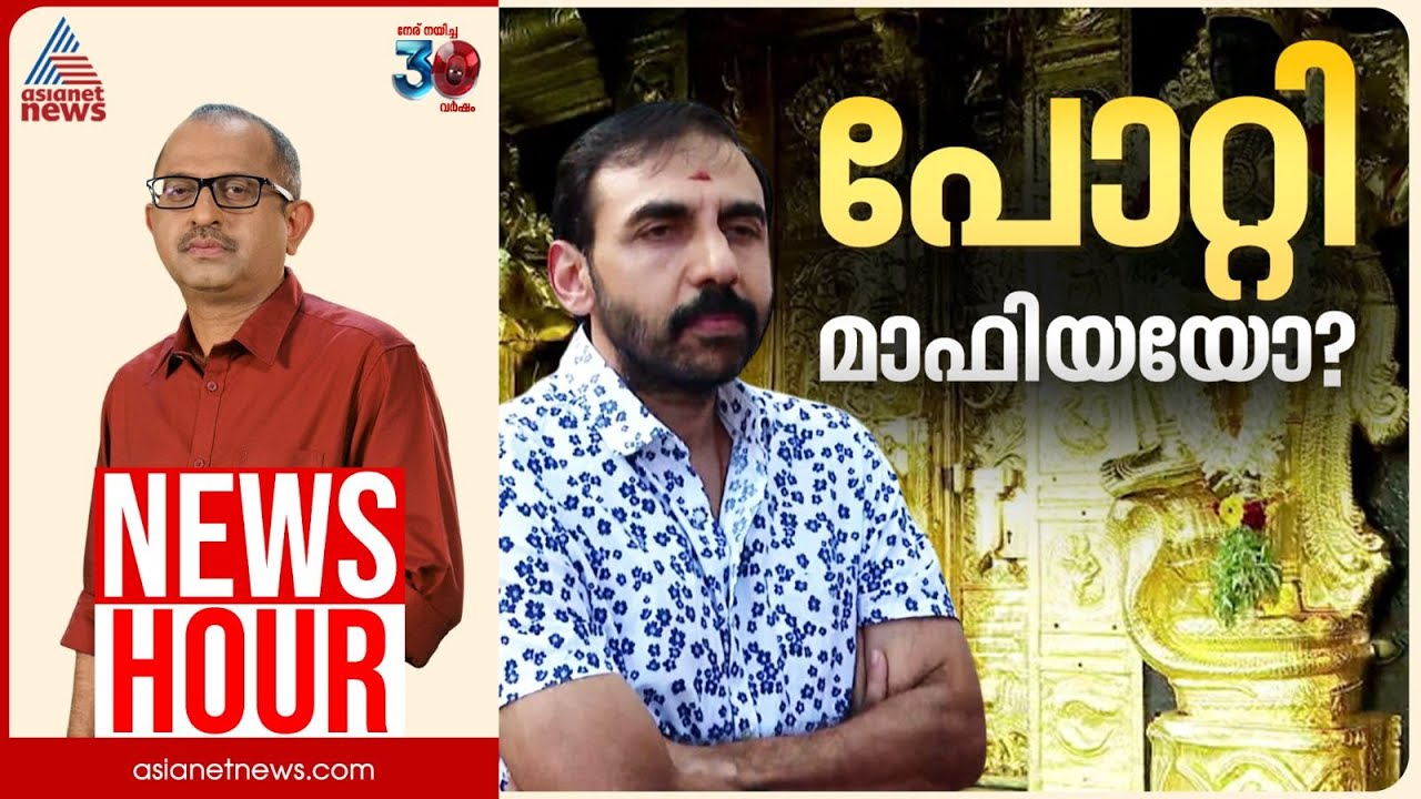 ശബരിമല 'പോറ്റി മാഫിയ'യുടെ പിടിയിലോ? |Vinu V John |News Hour 4 Oct 2025 ...