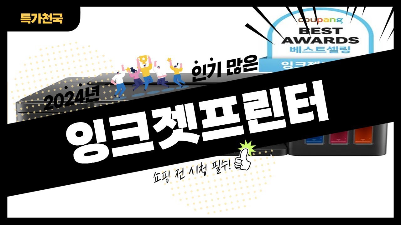 잉크젯프린터 사기 전에 이 영상 먼저 보세요 2024년 인기 많은 잉크젯프린터 추천 Top10 구매후기 판매량 가격이