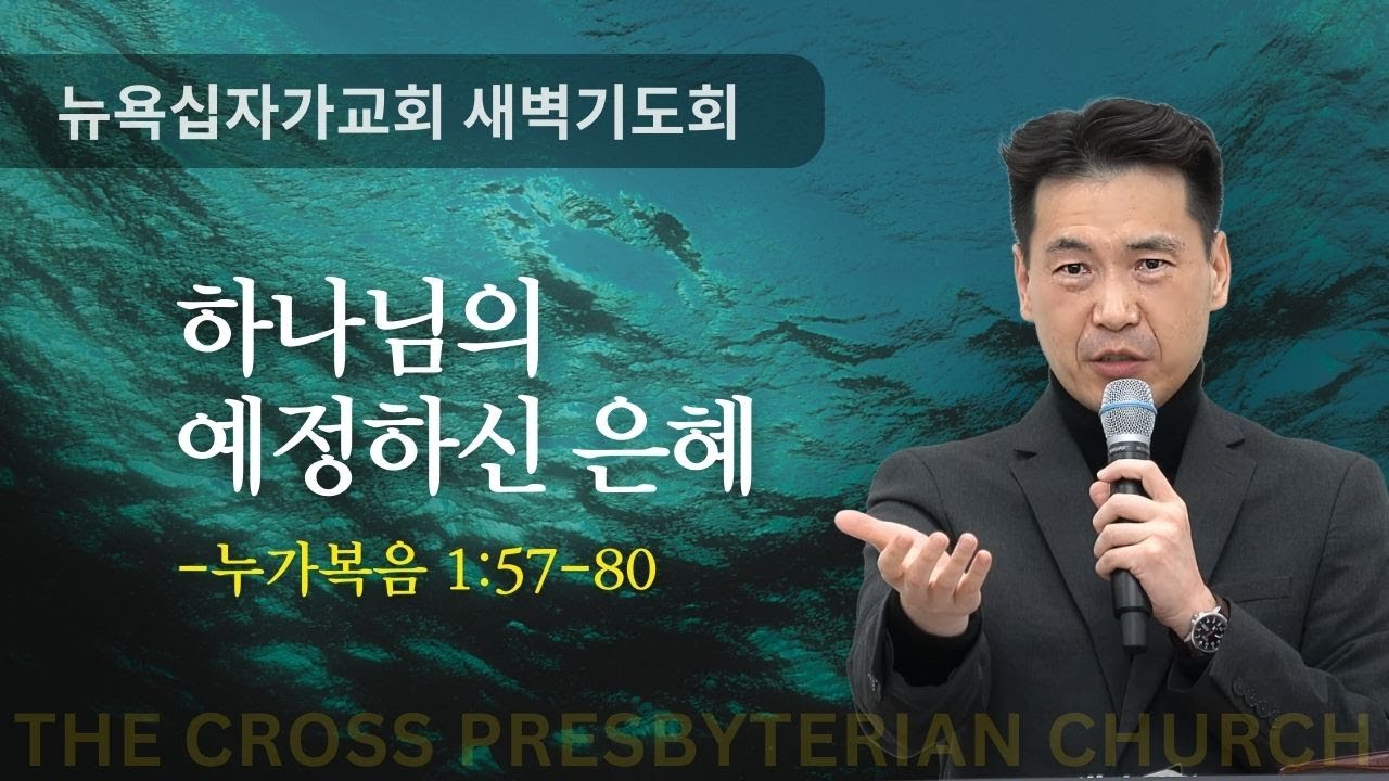 뉴욕십자가교회 새벽기도회 (누가복음 1:57-80) - 하나님의 예정하신 은혜 - 문신언 목사 (2/10/2025) - YouTube