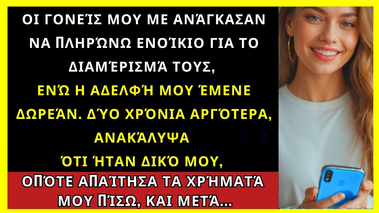 Οι Γονείς Μου Με Ανάγκασαν Να Πληρώνω Ενοίκιο, Ενώ Η Αδελφή Μου Έμενε ...
