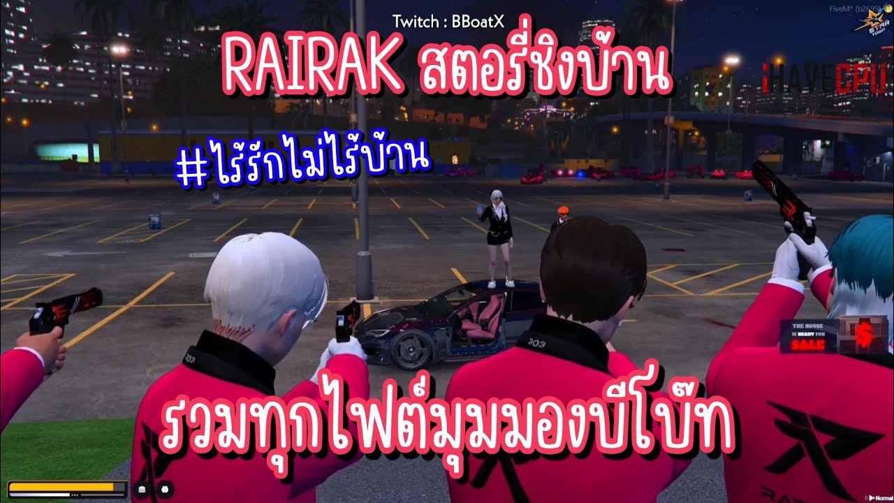 RAIRAK สตอรี่ชิงบ้านรวมทุกไฟต์มุมมองบีโบ๊ท | FiveM - YouTube