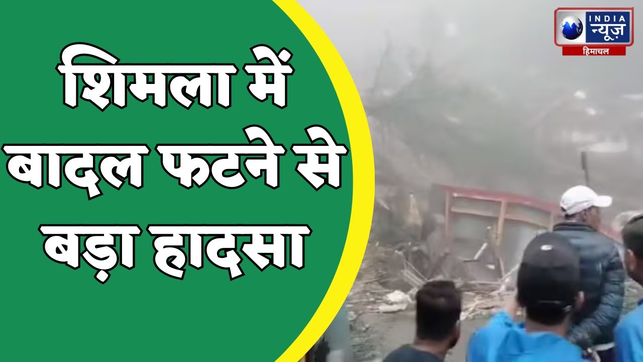 Shimla News : Shimla में बादल फटने से बड़ा हादसा | India News Himachal ...