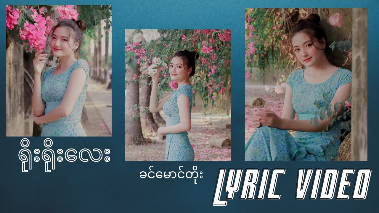 ရိုးရိုးလေးသာဝတ်ခဲ့ပါ - ခင်မောင်တိုး | Yoe Yoe Lay - Khin Maung Toe ...