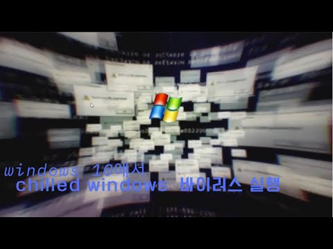windows 10에서 chilled windows.exe 실행하기 - YouTube
