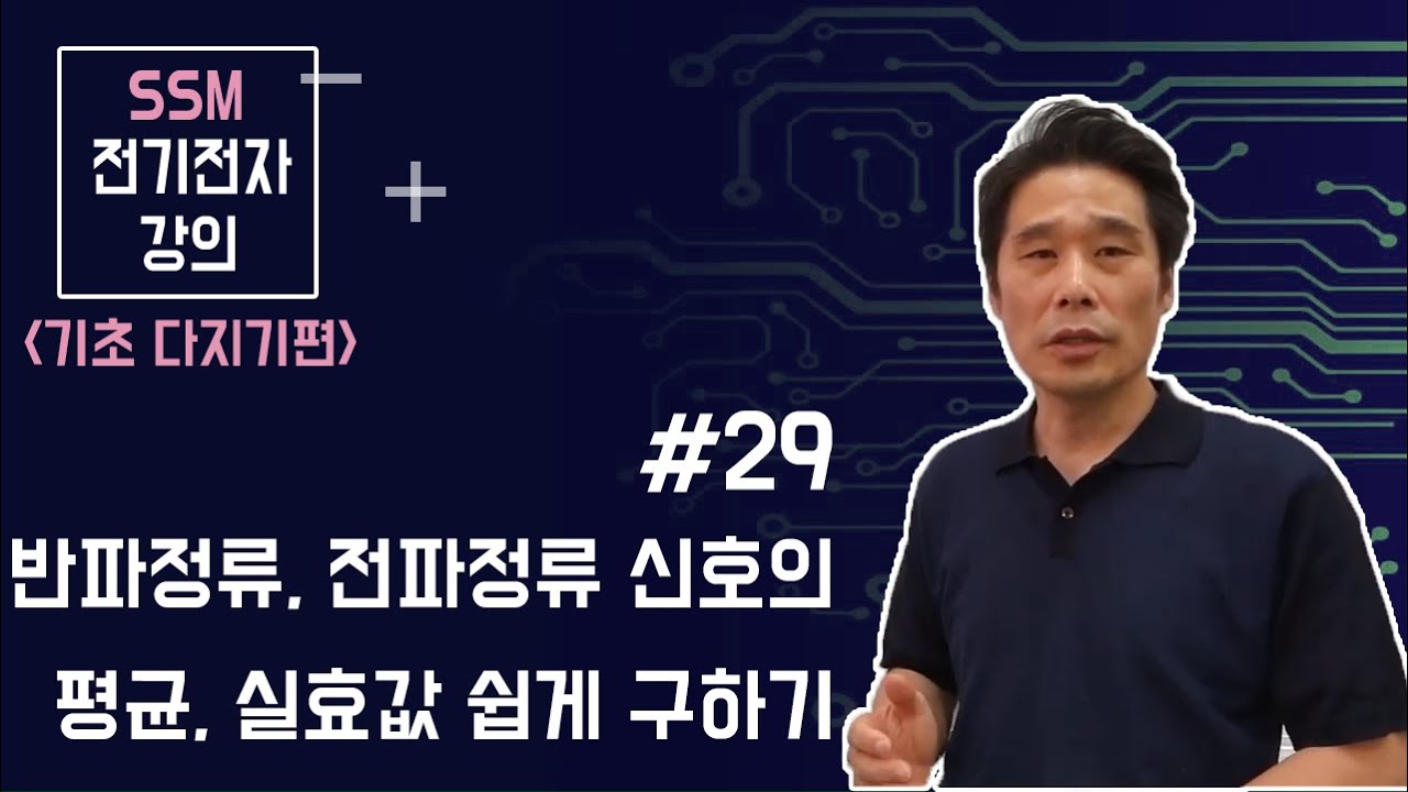 전기전자 강의 전기전자 기초다지기 29 반파정류 전파정류 파형의 평균값과 실효값 계산 리플팩터 Ripplr