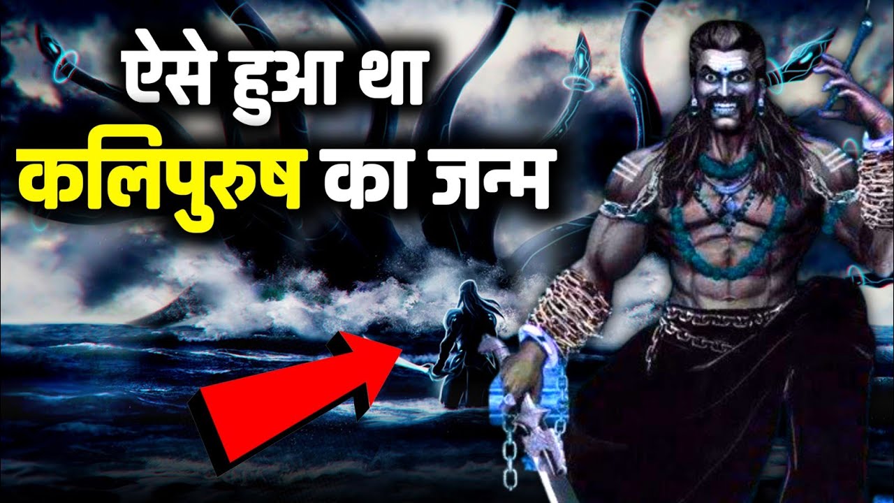 कैसे होगा कलिपुरूष का जन्म/ How will kalipurush be born by Rahasya Raj ...