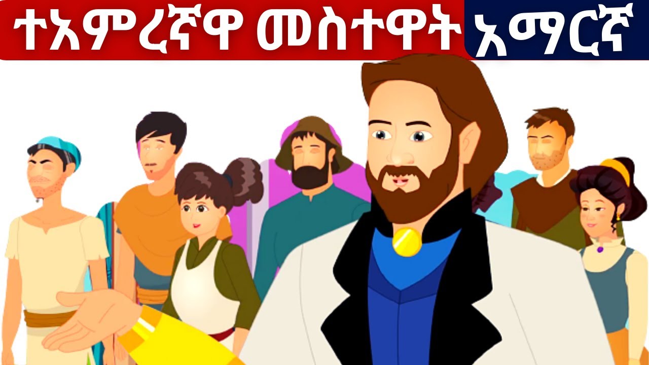 ተአምረኛዋ መስተዋት - Amharic teret teret ተረት ተረት new | Teret Teret Amharic ...