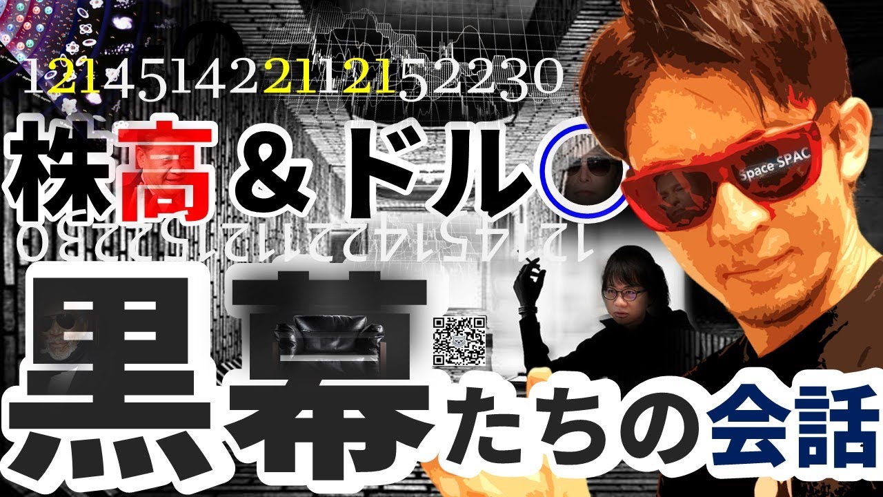 【NOBU塾】株高＆ドル〇 〜黒幕たちの会話を公開スペシャル〜😄 : 楽しいFXetc