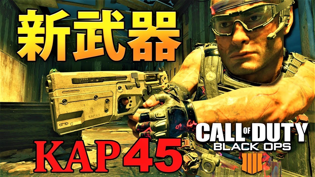 【COD:BO4】新武器！フルオートハンドガン！『KAP 45』TDM パート54 #COD #BO4 #BO4実況 - YouTube