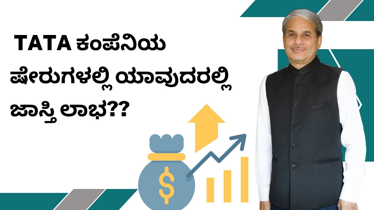 Tata ಕಂಪೆನಿಯ ಷೇರುಗಳಲ್ಲಿ ಯಾವುದರಲ್ಲಿ ಜಾಸ್ತಿ ಲಾಭ?? | Dr. Bharath Chandra ...