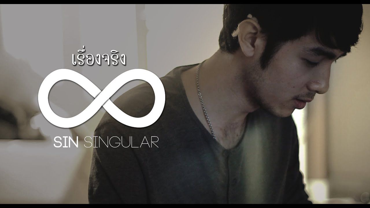 เรื่องจริง - Sin (Singular) Unofficial Music Video - YouTube