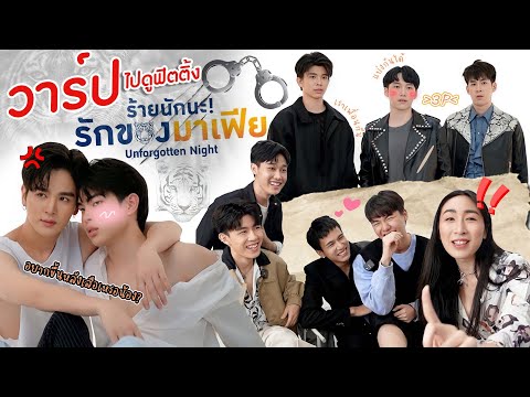 [Eng Sub] EP92 ฟิตติ้ง ร้ายนักนะ รักของมาเฟีย Unforgotten Night \