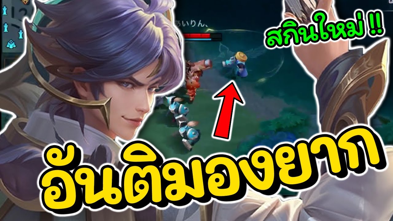 ROV : รีวิว Paine สกินใหม่อันติเราก็ดันมองยากซะด้วยสิเห้ออ!!! - YouTube