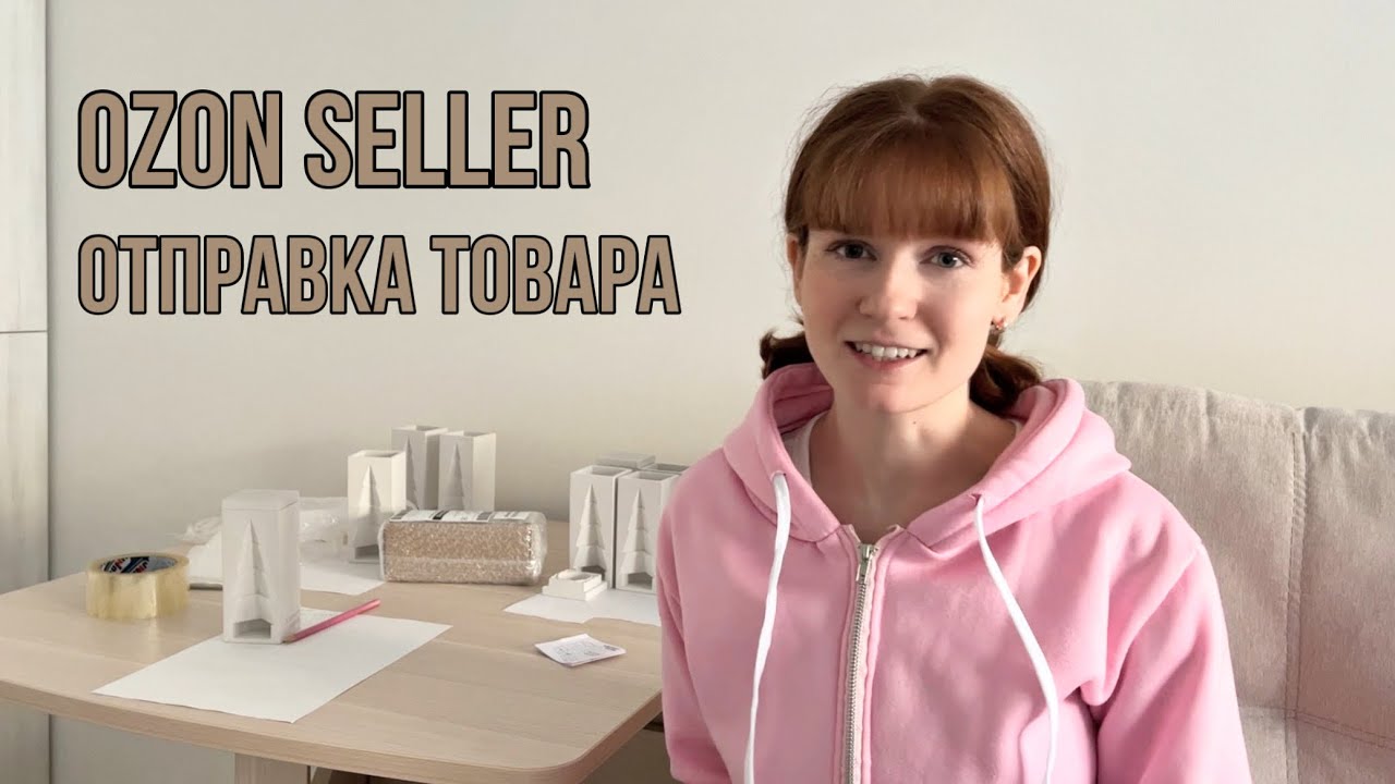 OZON Отправка товара через ПВЗ Работа по ФБС на Озоне Упаковка товара ...