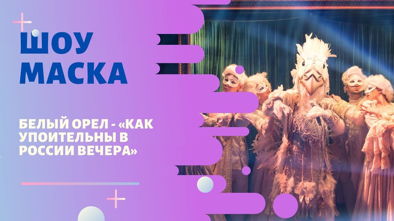 «Маска» | Выпуск 1. Сезон 2 | Белый Орел, "Как упоительны в России ...