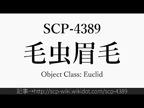 30秒でわかるSCP-4389 - YouTube