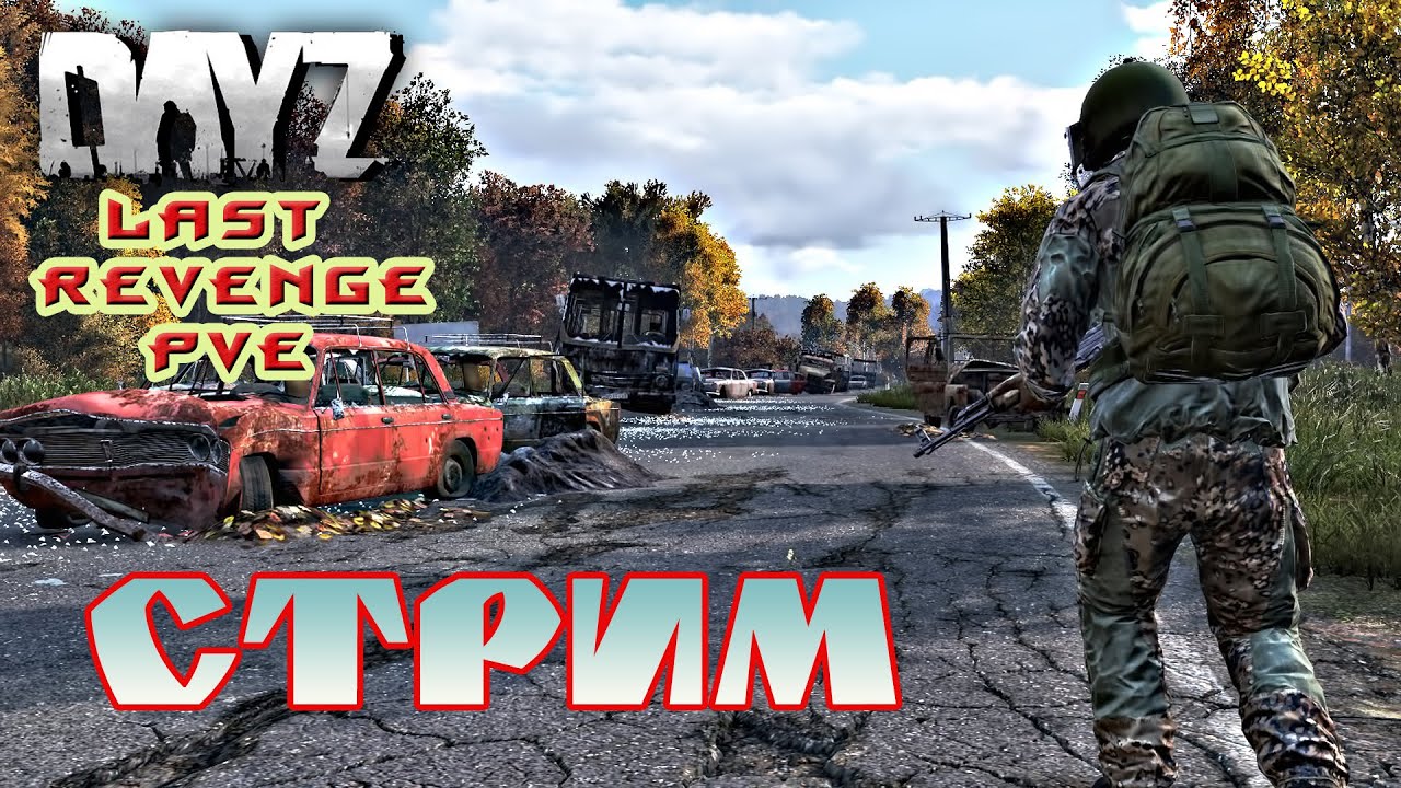 DayZ Standalone: Dayz Last Revenge - Почти сначала (Стрим) - YouTube