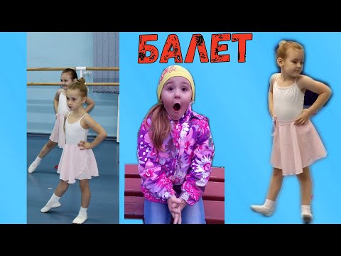 Открытый урок БАЛЕТ С 4 -х ЛЕТ Детская школа балета Упражнения для детей Детские танцы