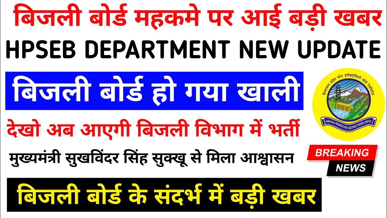 |हिमाचल प्रदेश बिजली बोर्ड भर्ती 2023||hpseb new vacancy 2023|hpseb new ...